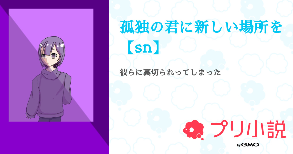 第10話：9（孤独の君に新しい場所を【sn】）｜無料スマホ夢小説ならプリ小説 byGMO